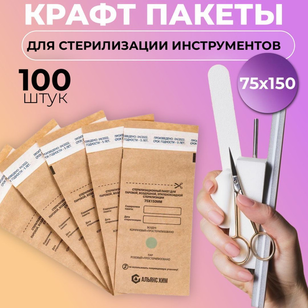 Аксессуары для стерилизации маникюрных инструментов АЛЬЯНС ХИМ пакеты ...