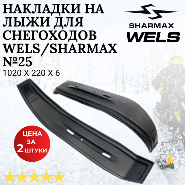 Накладки на лыжи для снегоходов Wels/Sharmax №25 (комплект из 2-х шт ...