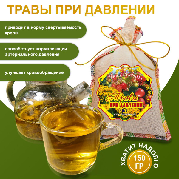 Травяной сбор, Чаи Кавказа "Травы при давлении", 150 г, от гипертонии ...