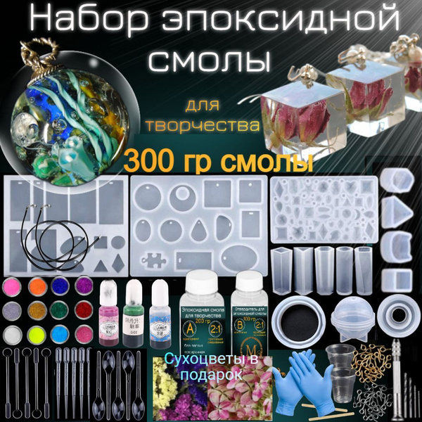 Набор для создания украшений и аксессуаров из эпоксидной смолы ...