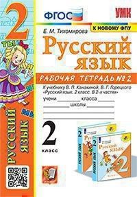 Характеристики Русский язык 2 класс. Рабочая тетрадь к уч. Канакина ...