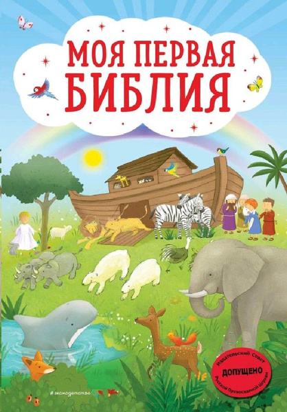 Моя первая Библия - купить с доставкой по выгодным ценам в интернет ...