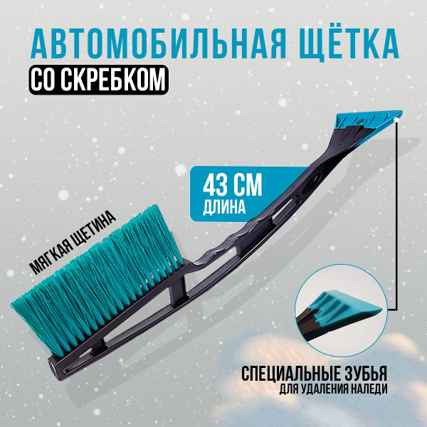 Автомобильная щетка для снега со скребком / щетка скребок для ...