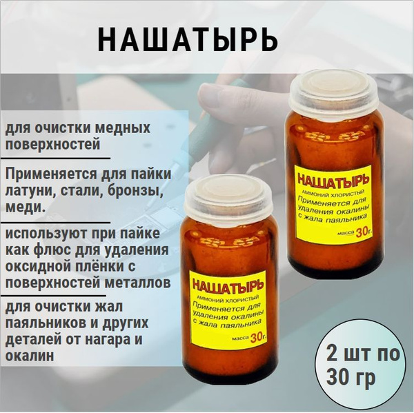Нашатырь, 30 г 2 шт / для очистки жала, медных изделий - купить с ...