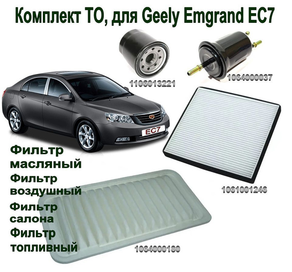 Комплект для ТО, Geely Emgrand EC7 (Фильтра масляный, воздушный, салона ...