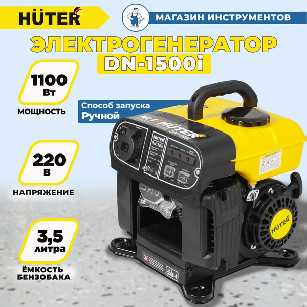 Инверторный генератор DN1500i Huter - купить по низкой цене в интернет ...