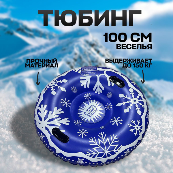 Тюбинг, надувная "ватрушка" для катания с горки, детские санки для ...
