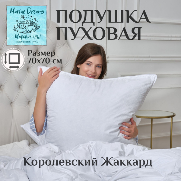 Подушка 70x70 см, наполнитель Гусиный пух, Пух, - купить по выгодной ...