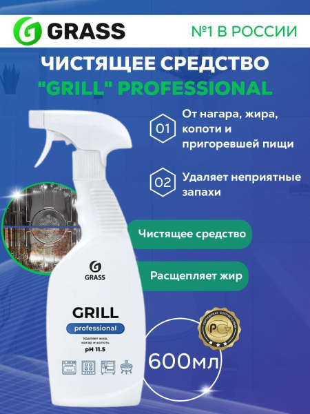 Универсальное чистящее средство "Grill" professional 600 мл, GRASS ...