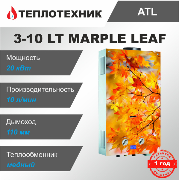 Вопросы и ответы о Газовая колонка ATL 3-10 LT MAPLE LEAF / КЛЕНОВЫЙ ЛИСТ (10 л/мин ...