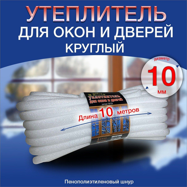 Уплотнитель для окон и дверей круглый d 10 мм длина 10 метров - купить ...