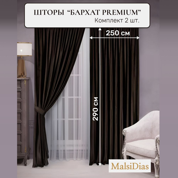 Комплект штор malsidias Шторы 400х270 , 290х500см, коричневый, Бархат ...