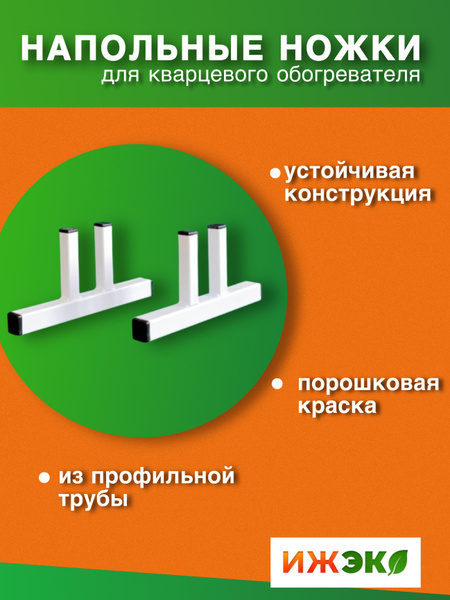 Ножки напольные для кварцевого обогревателя 'Подставка для обогревателя ...