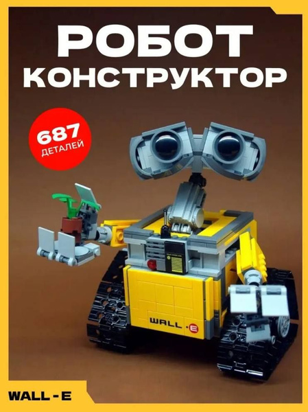 Конструктор Робот Валли, 687 деталей, WALL-E - купить с доставкой по ...