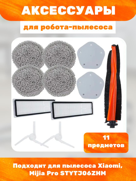Набор аксессуаров для робота-пылесоса Xiaomi, Mijia Pro STYTJ06ZHM ...