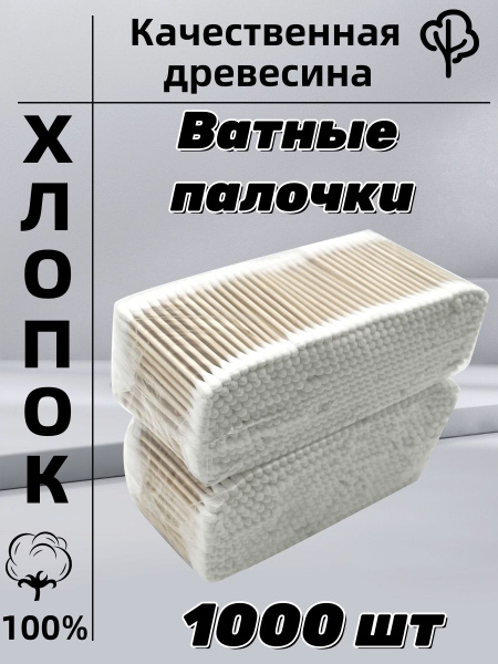 Ватные палочки, 500 шт. - купить с доставкой по выгодным ценам в ...