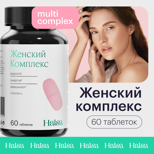 Мультивитамины Halsa витаминный комплекс для женщин / БАД для красоты ...