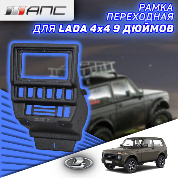 Рамка АПС переходная для автомобиля LADA 4x4 под магнитолу 9 Дюймов ...