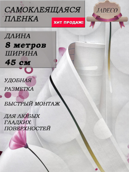 Самоклеящаяся пленка для мебели JADECO купить по выгодной цене в ...