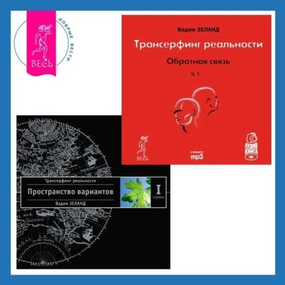 Трансерфинг реальности. Ступень I: Пространство вариантов + Обратная ...