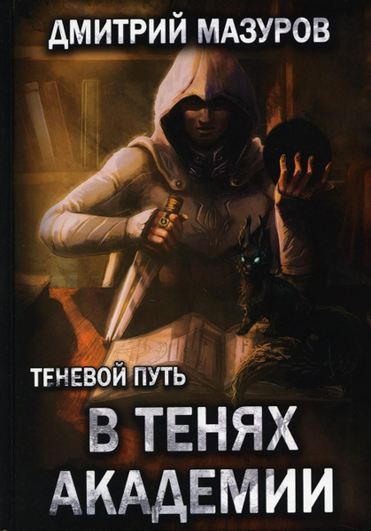 Теневой путь 3. В тенях академии | Мазуров Дмитрий - купить с доставкой ...