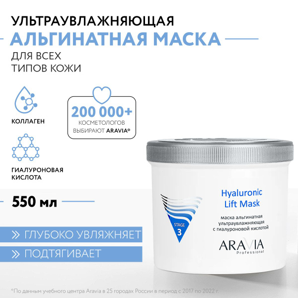 ARAVIA Professional Альгинатная маска ультраувлажняющая с гиалуроновой ...