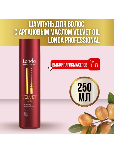 Londa Professional Шампунь для волос с аргановым маслом Velvet Oil ...