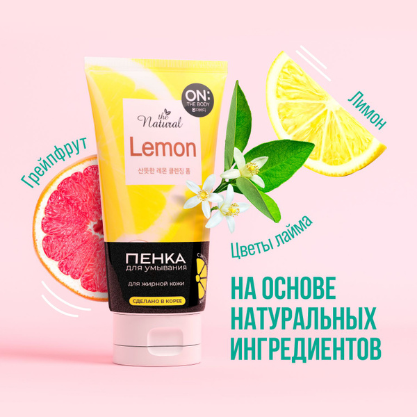 Пенка для умывания и очищения лица On The Body LG Natural Lemon для ...