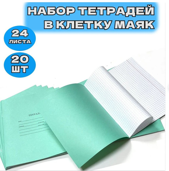 Тетрадь в клетку 24 листа,тонкая для школы.Маяк , 24 листа, комплект ...