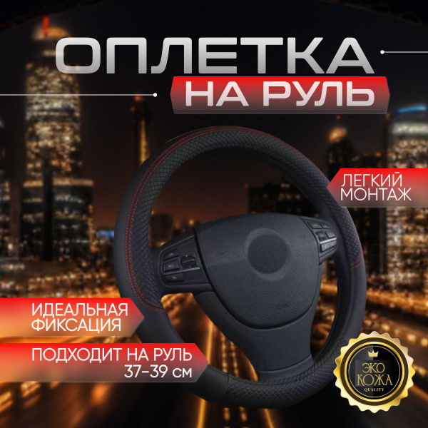 Оплетка на руль из экокожи - купить по доступным ценам в интернет ...