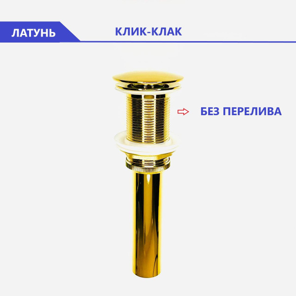 Донный клапан для раковины без перелива Золотой Diluxta, с системой ...