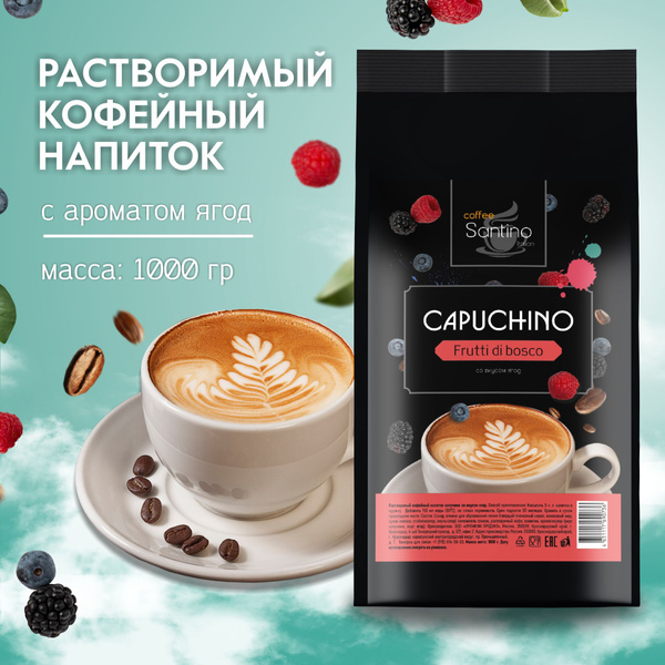 Капучино со вкусом ягод Santino 1 кг - купить с доставкой по выгодным ...