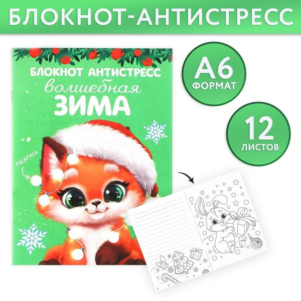 10 шт. Блокнот-антистресс А6, 12л "Волшебная зима" - купить с доставкой ...