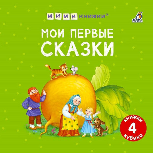 Мими - книжки. Мои первые сказки - купить с доставкой по выгодным ценам ...