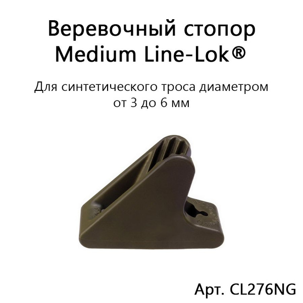 Веревочный стопор CL276NG Medium Line-Lok для синтетической веревки 3-6 ...
