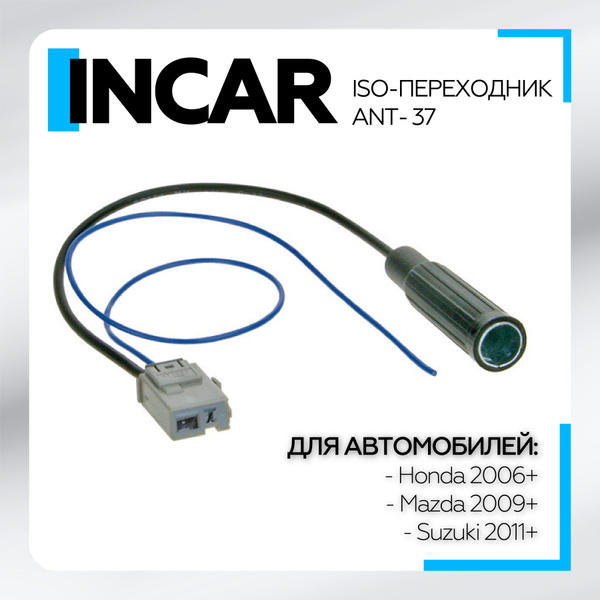 Кабель INCAR ISO ANT-37 - купить по низкой цене в интернет-магазине ...