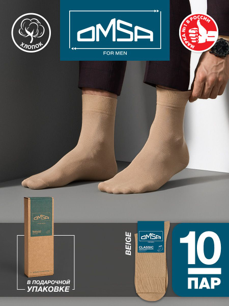 Носки Мужской Omsa, размер 45, 47 Хлопок, Полиамид На любой сезон бежевый Повседневный ...