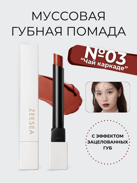 ZEESEA Стойкая вельветовая помада для губ Mousse Velvet Silky Lipstick - купить с доставкой по ...