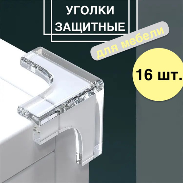 Уголки защитные на мебель 16 шт./ силиконовые накладки на стол для ...