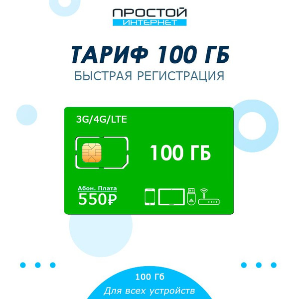 Тариф 100 Гб для модема - роутера - планшета за 550 руб/мес - купить с ...