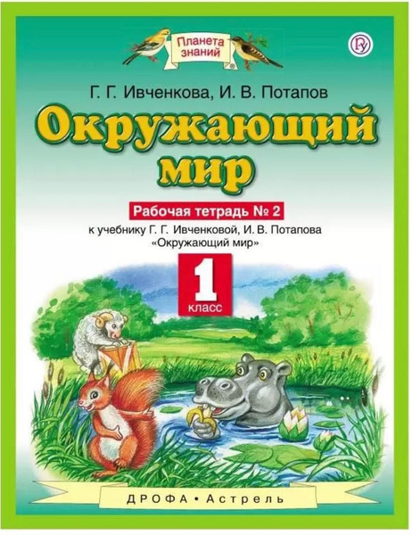 Ивченкова Окружающий мир 1класс рабочая тетрадь часть 2 2020 - купить с ...