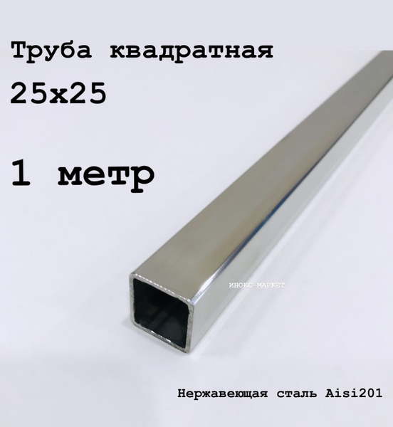 Труба 25х25 из нержавеющей стали квадратная - купить с доставкой по ...