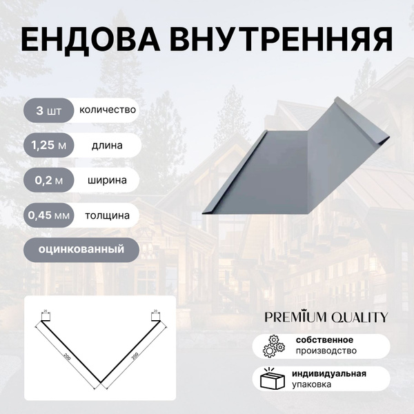 Ендова внутренняя 1,25м 3шт Оцинкованный - купить с доставкой по ...
