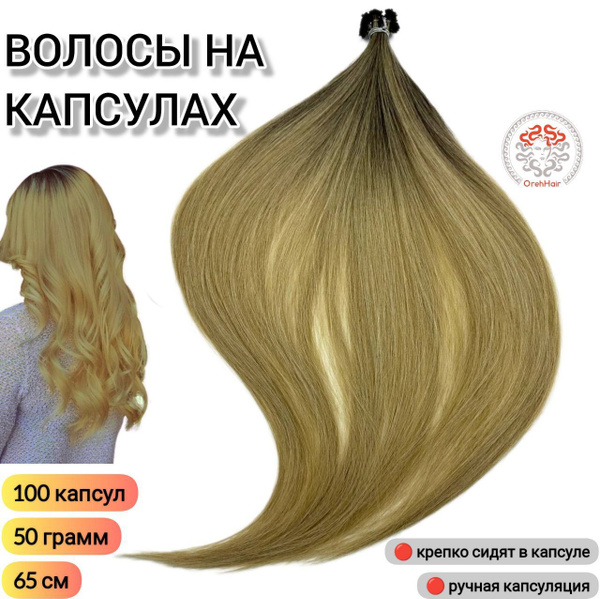 Волосы для наращивания на капсулах, биопротеиновые, 65 см, 100 мини ...