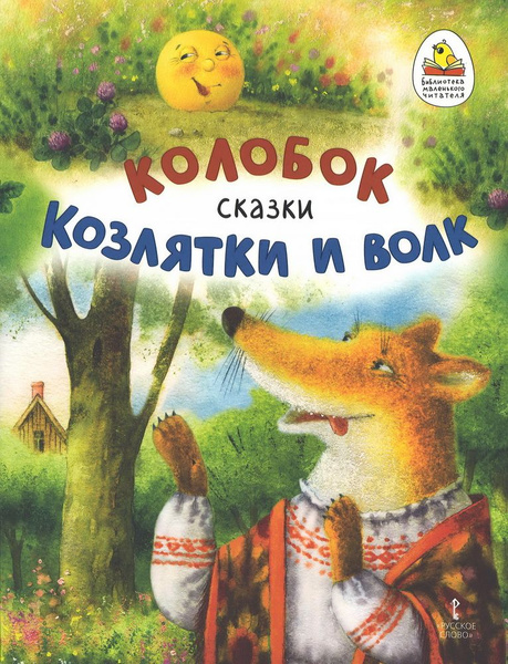Колобок. Козлятки и волк. Русские народные сказки в обработке К. Д ...
