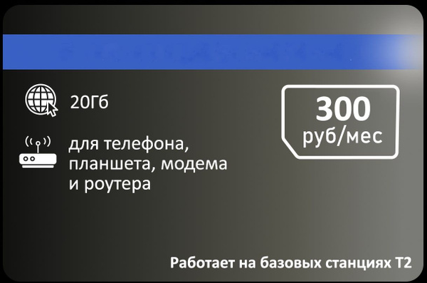 SIM-карта Для интернета от Т2 20гб ап 300р (Вся Россия) - купить с ...