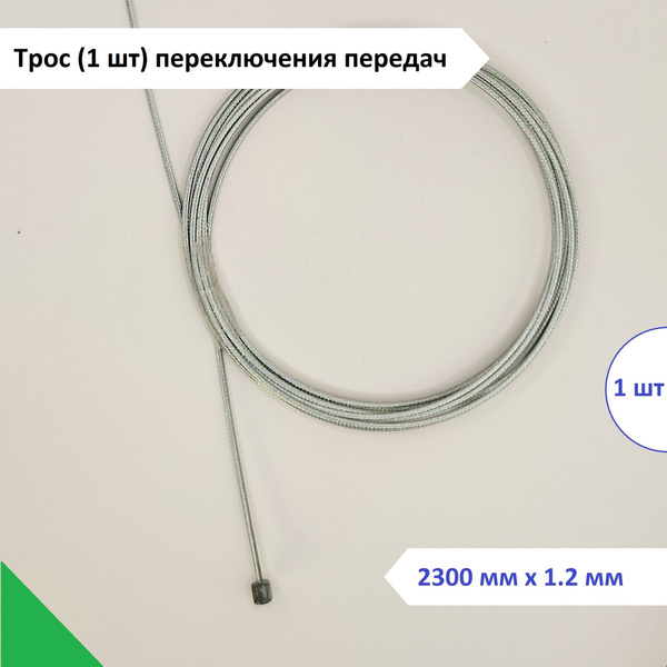 Трос переключения передач стальной Alhonga 2300 мм х 1.2 мм, головка ...