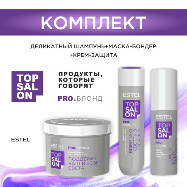 ESTEL TOP SALON PRO.БЛОНД Комплект Деликатный шампунь 250 мл. + Маска-бондер 500 мл. + Крем ...