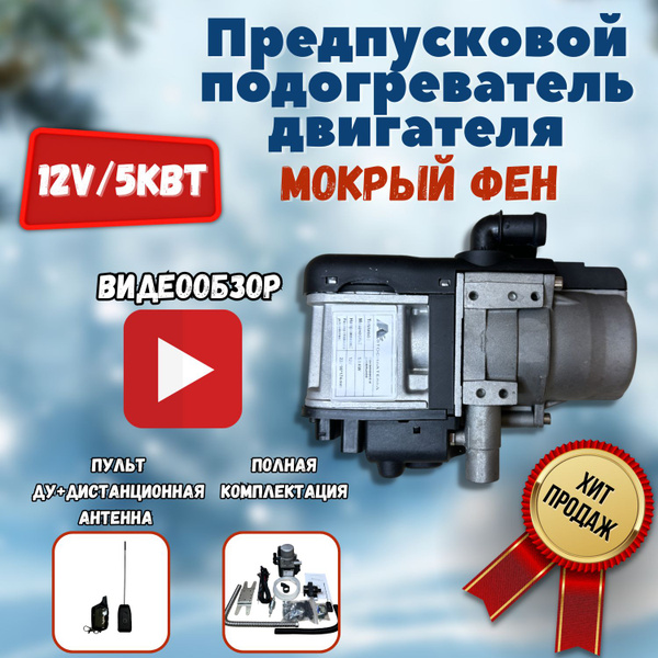 Автономный подогреватель двигателя (Мокрый фен, ПЖД, аналог Webasto ...