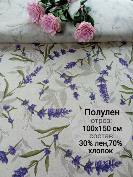 Ткань Лен Интерьерный - рисунок лаванда 30% лен, 70% хлопок 100х150см ...